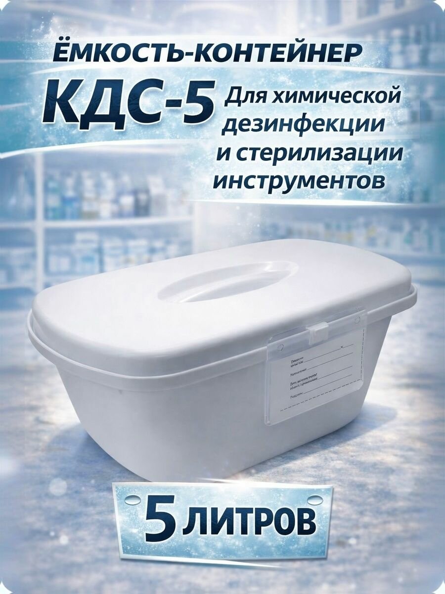 Емкость-контейнер КДС-5 кронт для дезинфекции и стерилизации белый