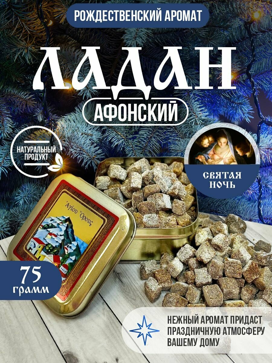 Ладан церковный натуральный афонский праздничный Святая ночь 75гр.