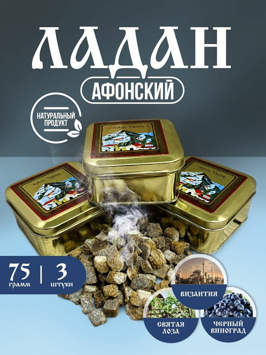Ладан церковный натуральный афонский праздничный Византия, черный виноград, святая лоза 75гр. 3шт.