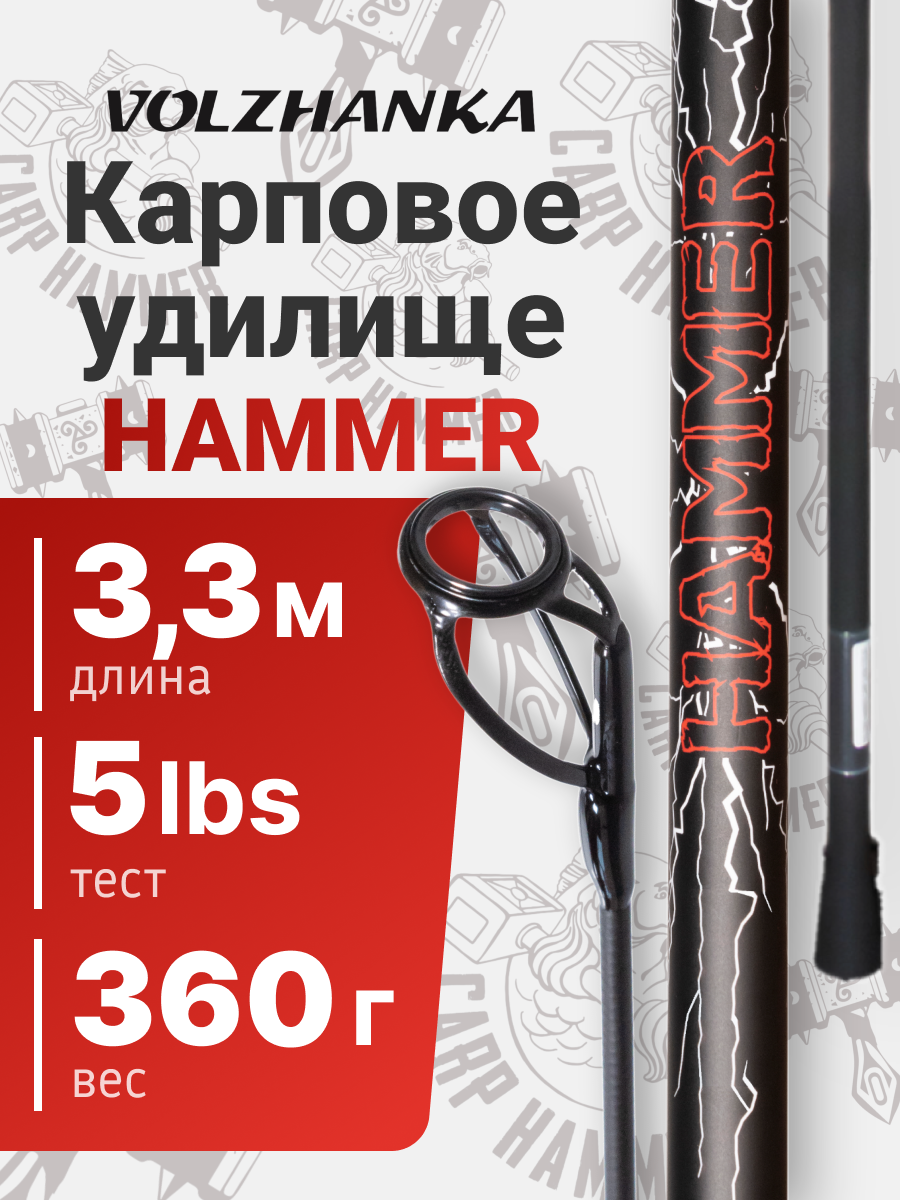 Удилище карповое "Volzhanka Hammer" 3.3м тест 5.0Lbs (3 секции)