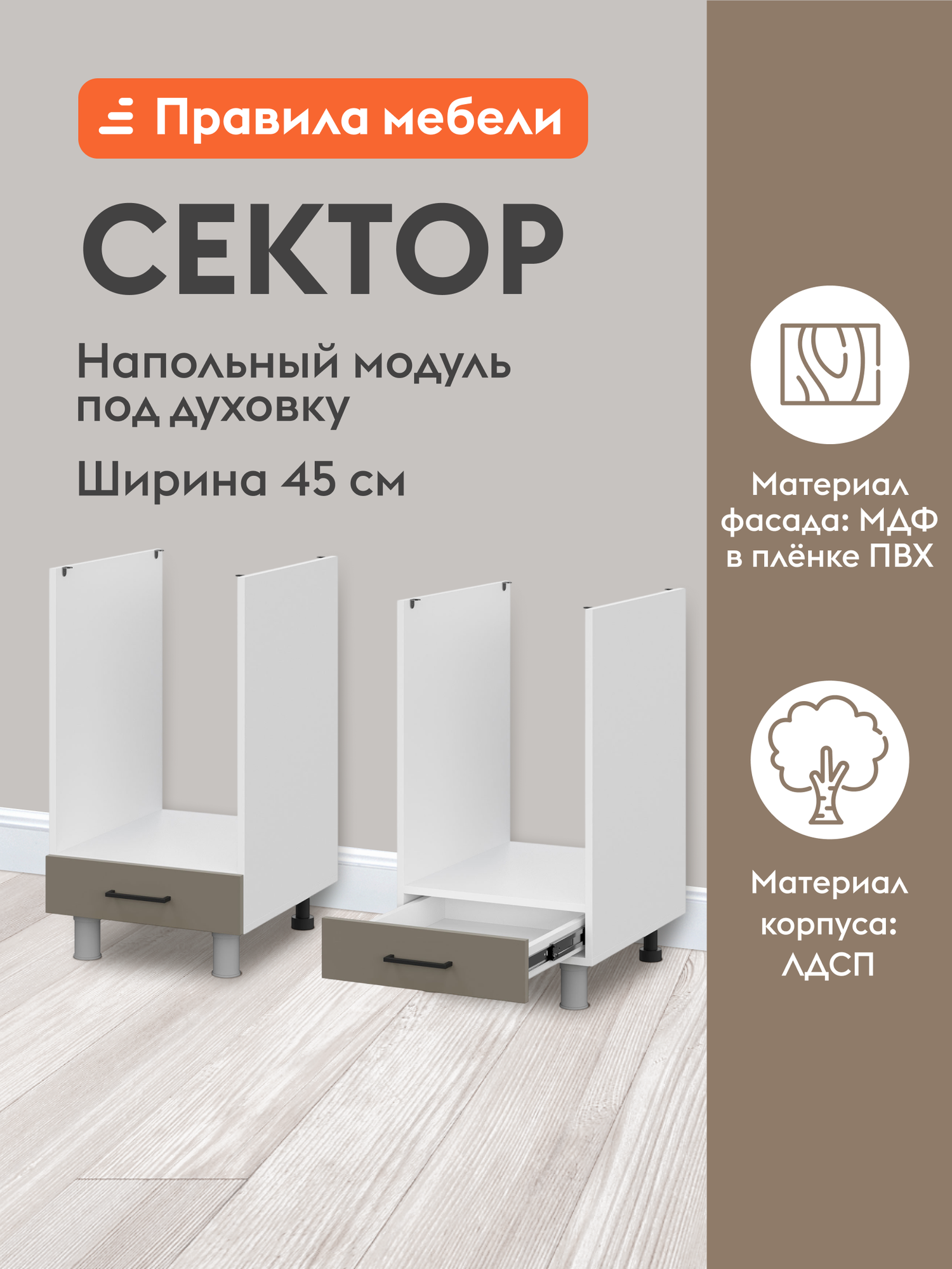 Кухонный модуль напольный, стол под духовку Сектор с ящиками, 45х53.8х82.4 см, Белый / Базальт