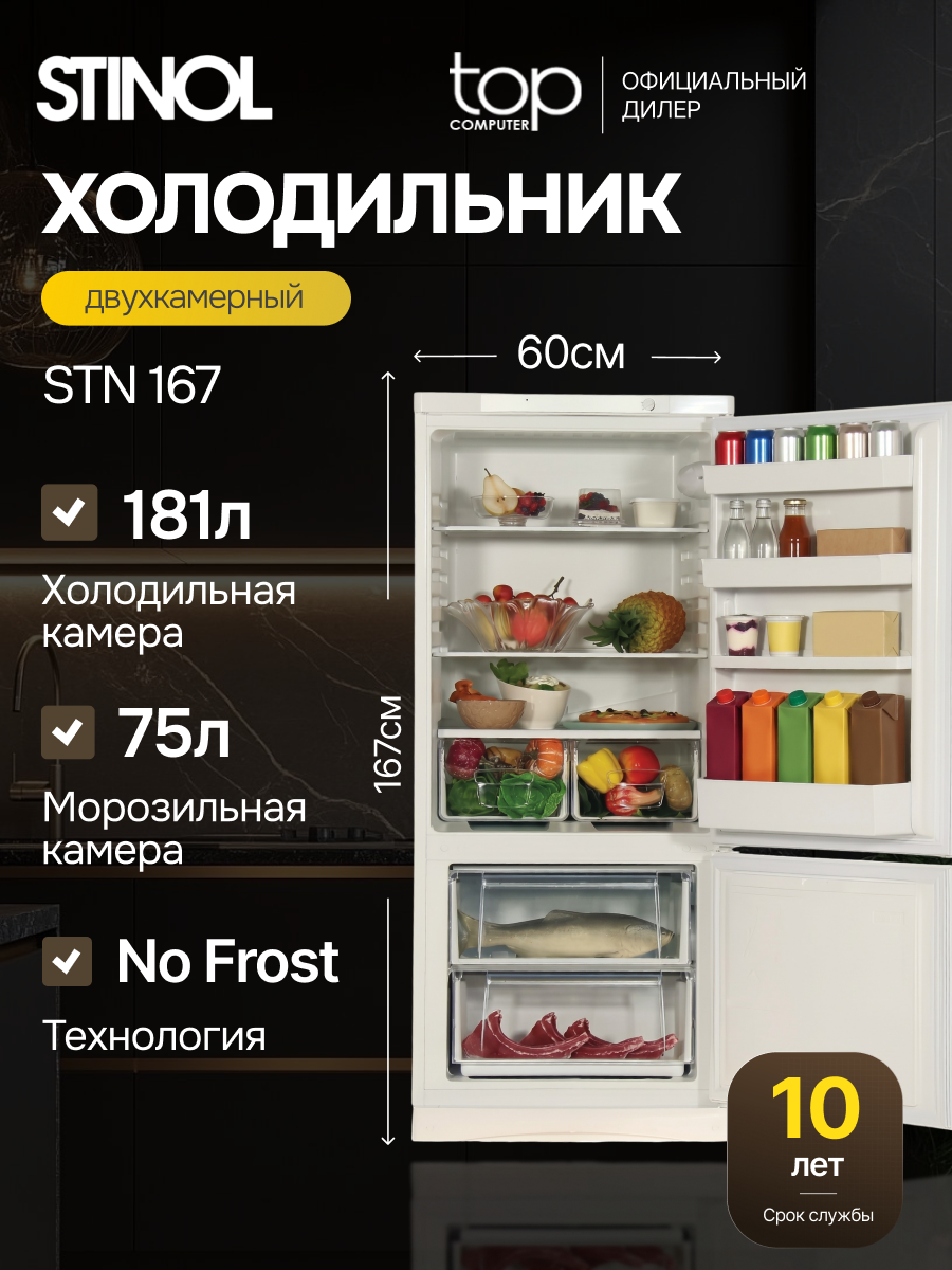 Холодильник Stinol STN 167, No Frost, 2 камеры, 2 двери, 290 л, белый