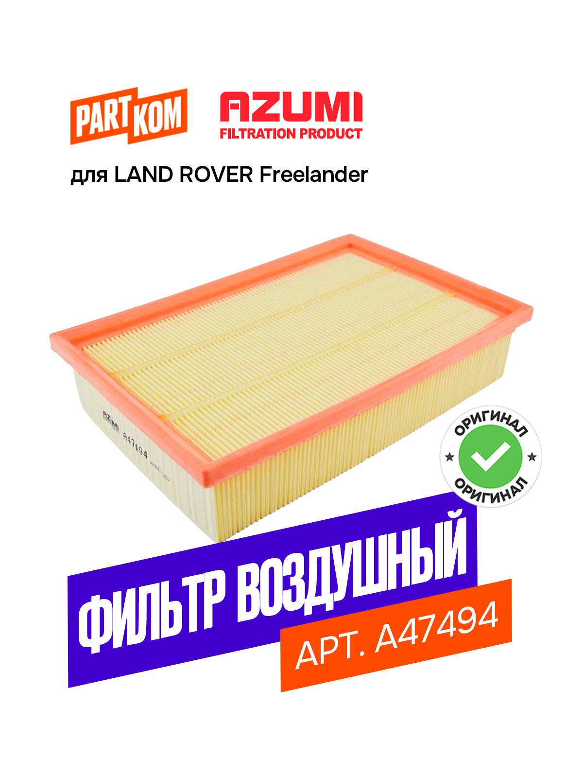 Фильтр воздушный для а/м LAND ROVER Freelander / Ленд Ровер Фрилендер, AZUMI A47494