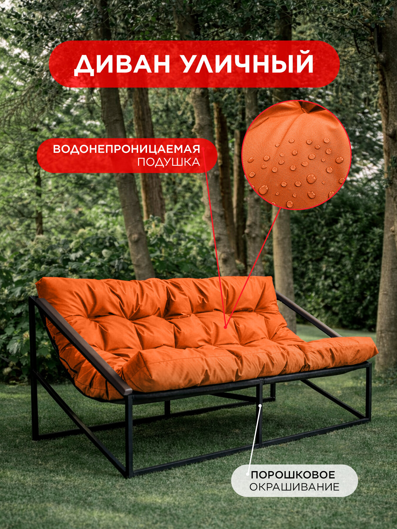 Садовый диван для улицы и дачи Лофтовик Слэш ++ оксфорд оранжевый