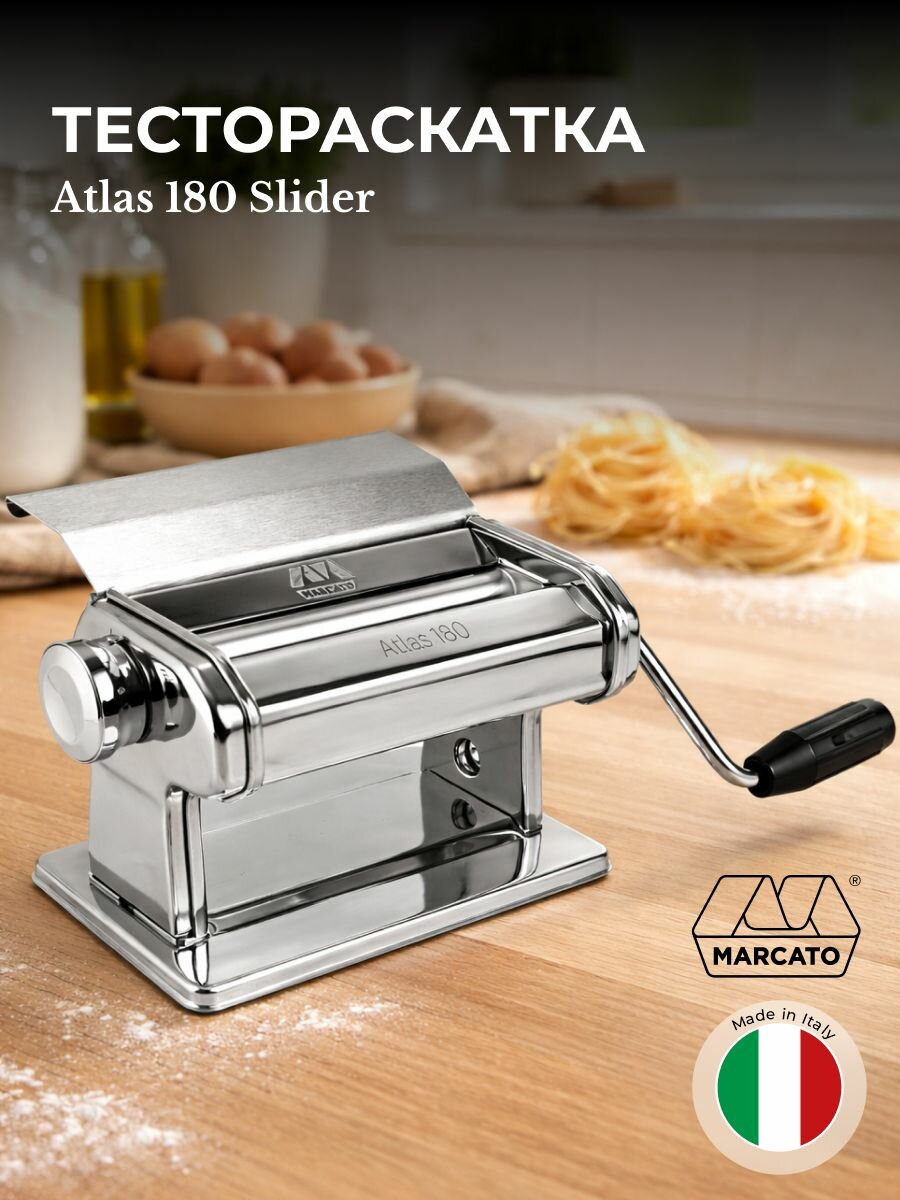 Тестораскатка ручная Marcato Classic ATLAS 180 SLIDER