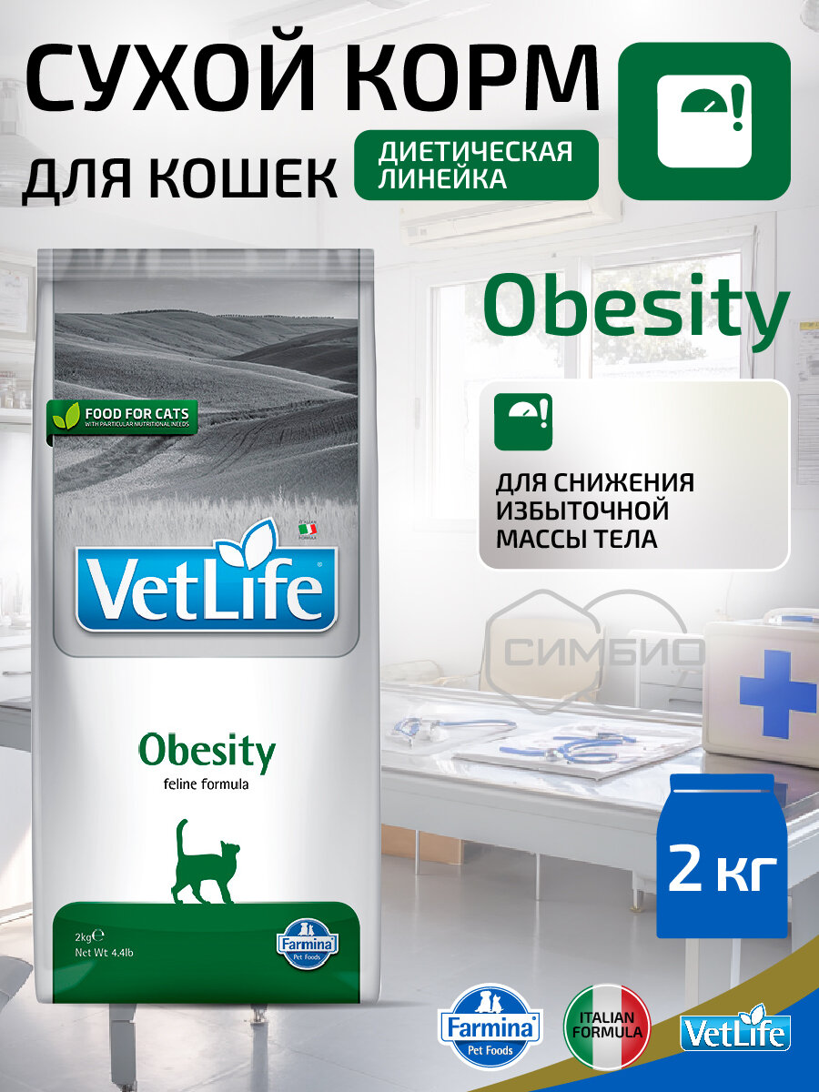 Сухой диетический корм Farmina Vet Life Obesity, для снижения лишнего веса у кошек, при ожирении, с курицей 2 кг