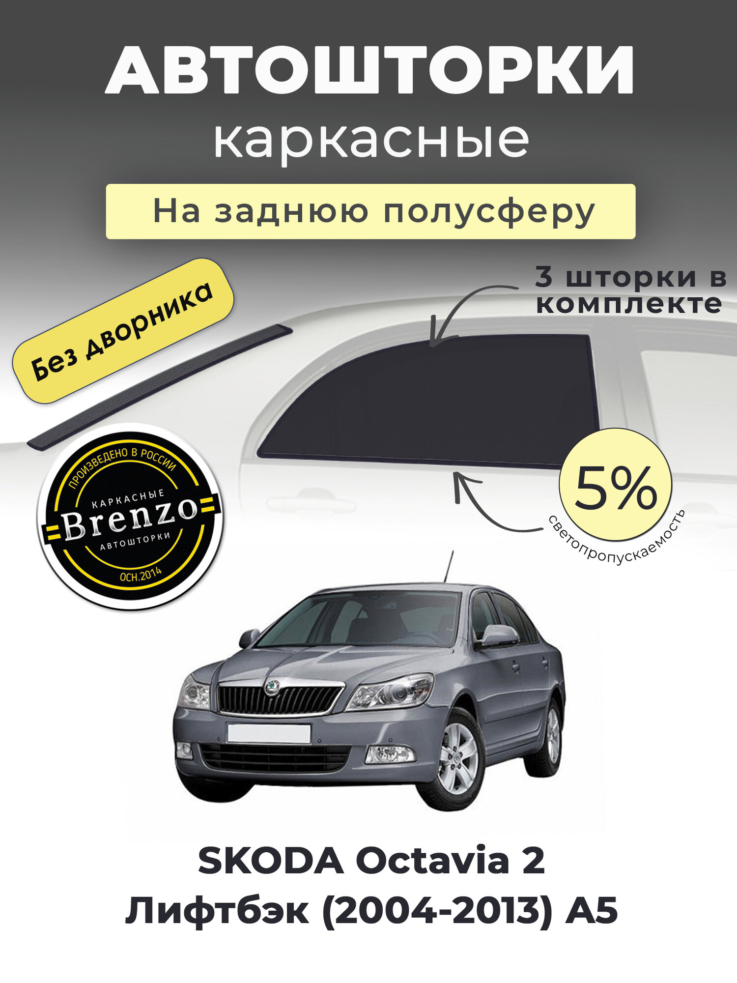 Каркасные шторки SKODA Octavia 2 Лифтбэк (2004-2013) A5 на заднюю полусферу 5%, сетки от солнца в машину