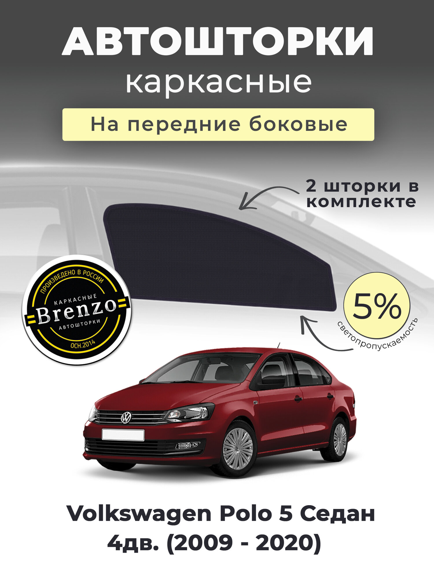 Каркасные шторки Volkswagen Polo 5 Седан 4дв. (2009 - 2020) на передние двери 5%, сетки от солнца в машину