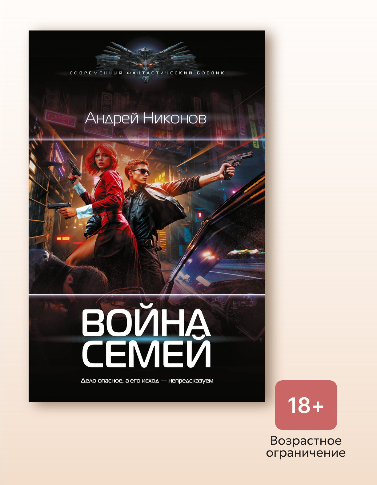 Книга "Война семей", автор Никонов А, издательство Ленинград