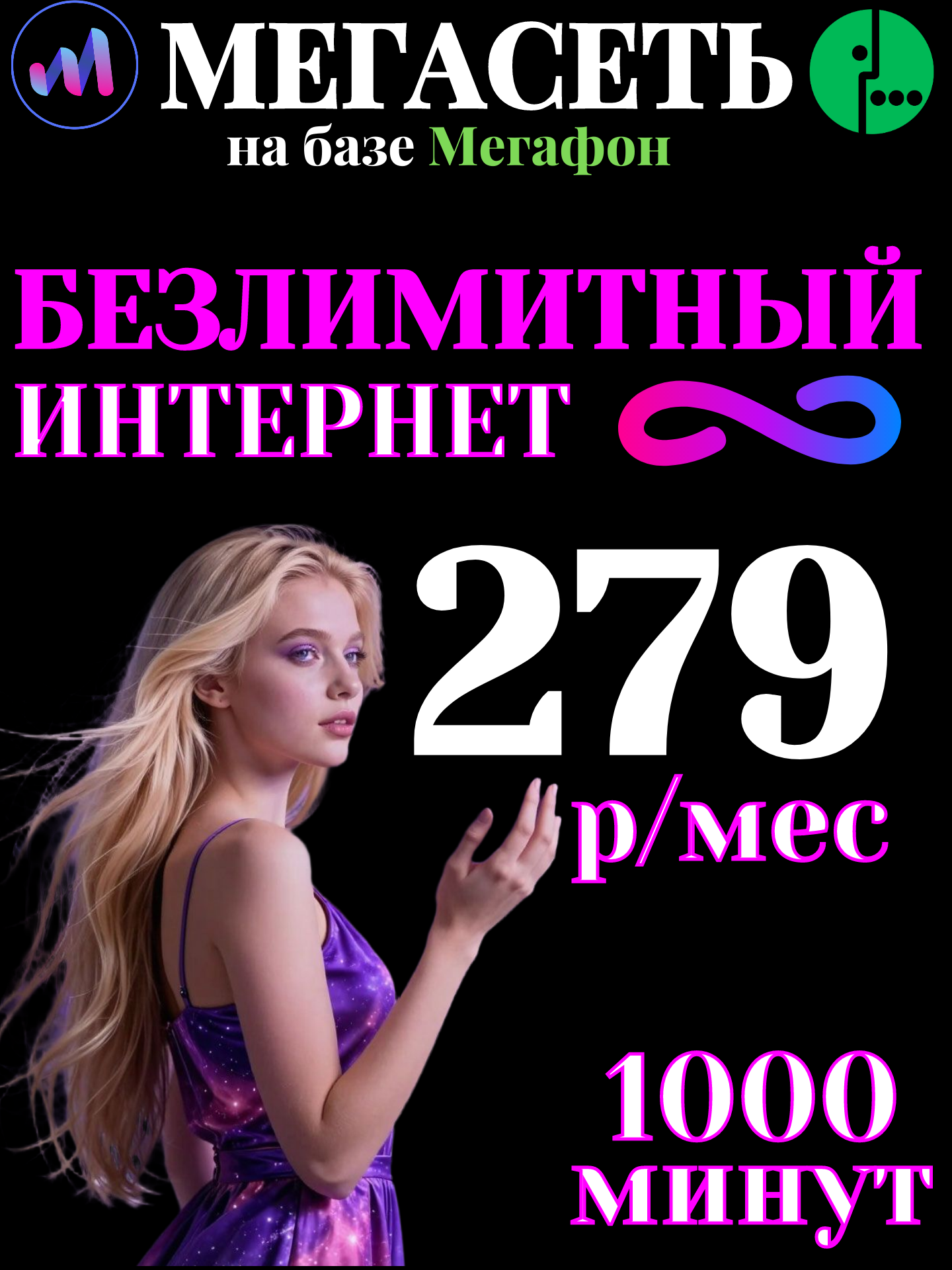 Сим-карта "Мегасеть", безлимитный Интернет, для телефона, 1000 мин