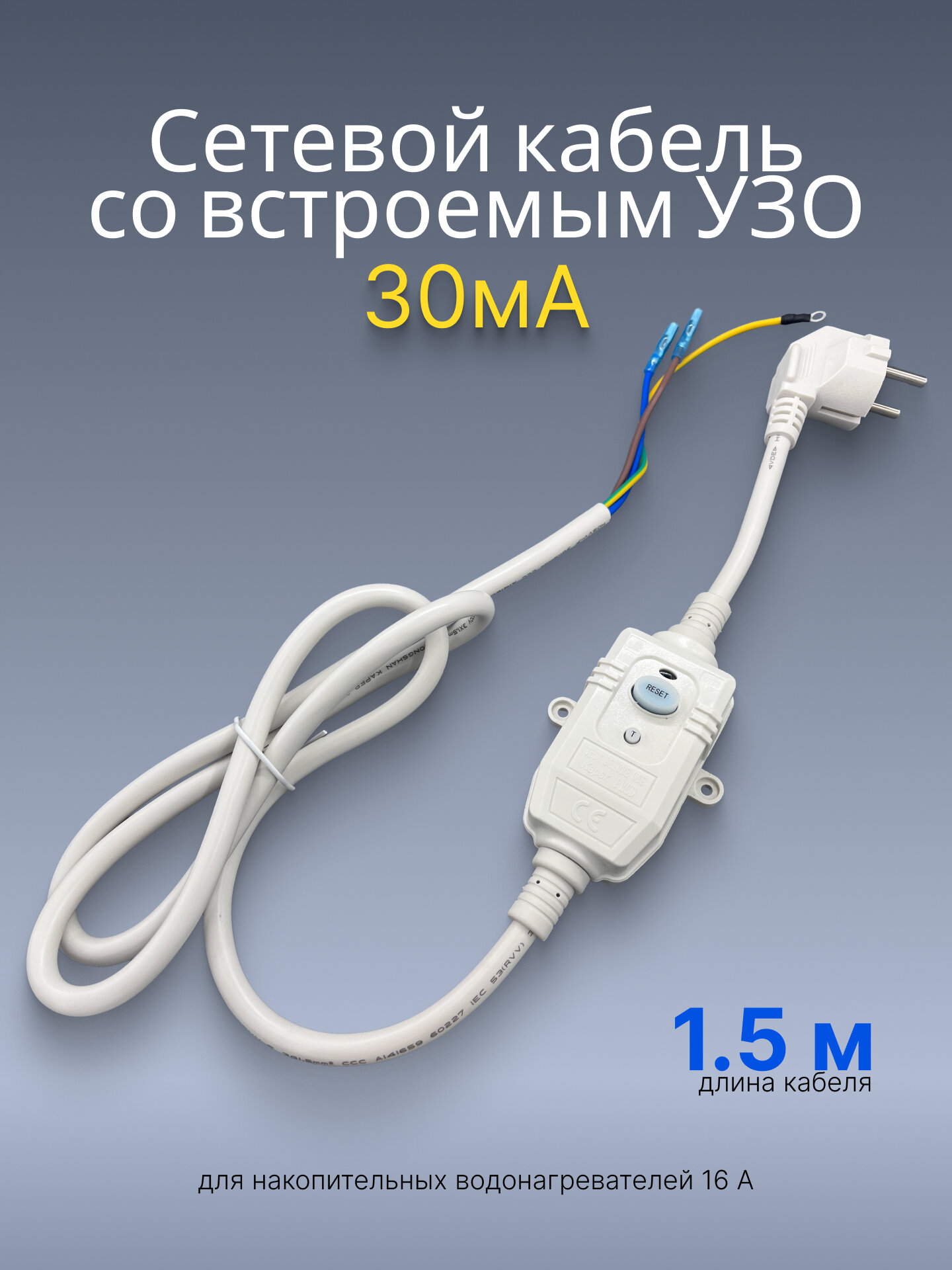 Сетевой кабель с УЗО для накопительных водонагревателей 16 А