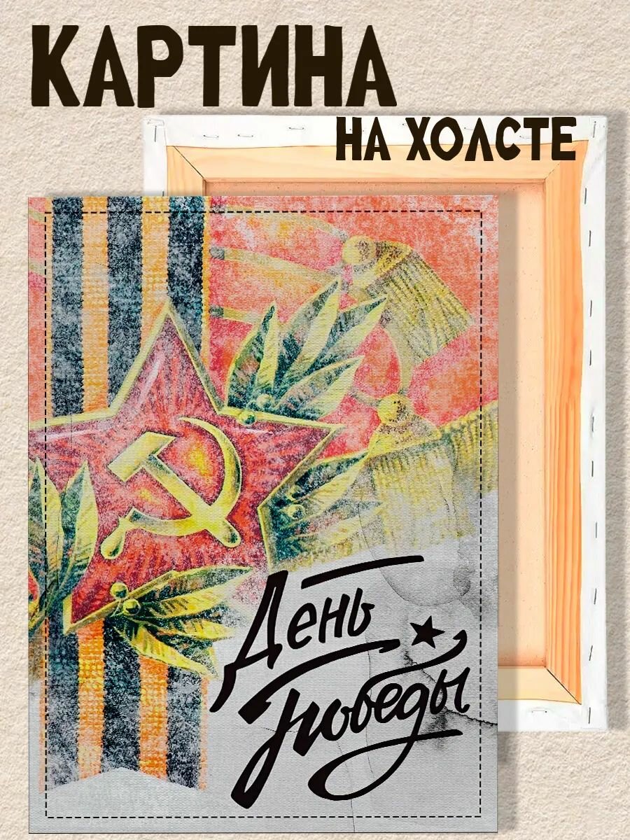 Картина на стену на 9 мая День победы, на подрамнике, 1шт, 55х38 размер.