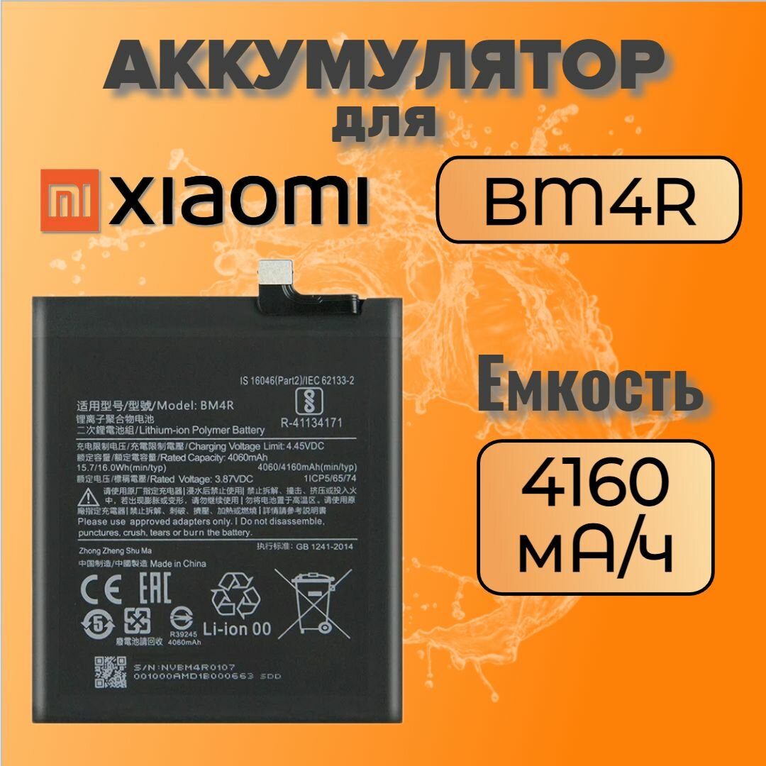 Аккумулятор BM4R для Xiaomi Mi 10 Lite, АКБ батарея для смартфона