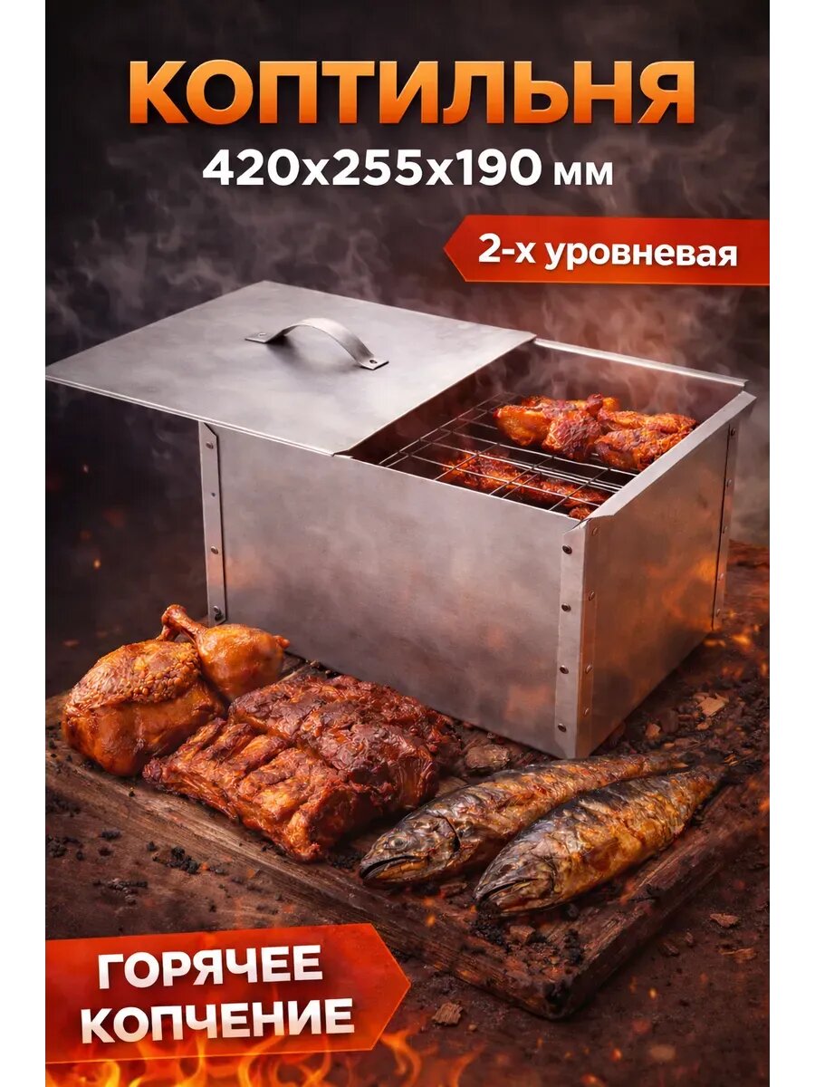 Коптильня горячего копчения 2-х уровневая