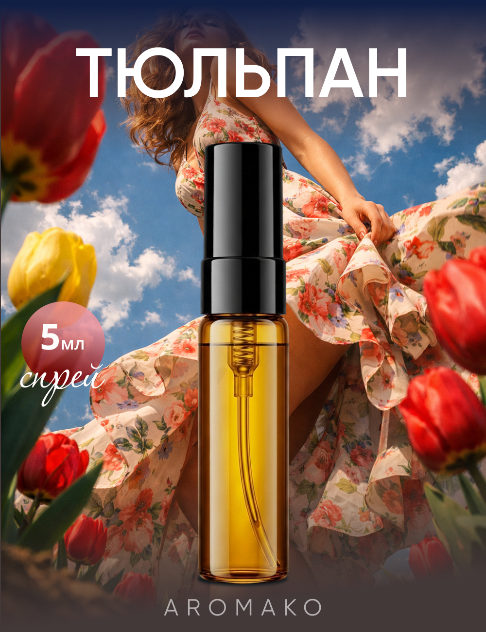 Духи - спрей Буредо "Тюльпан" 5 мл, AROMAKO цветочные, перезаполняемый флакон