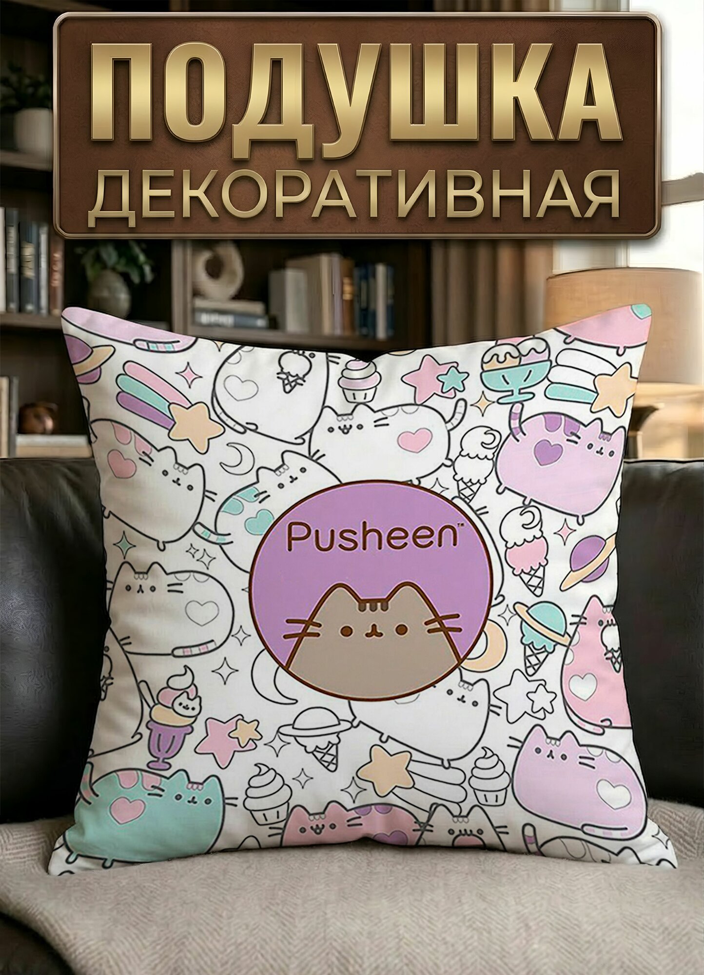 Подушка декоративная Кот Пушин паттерн