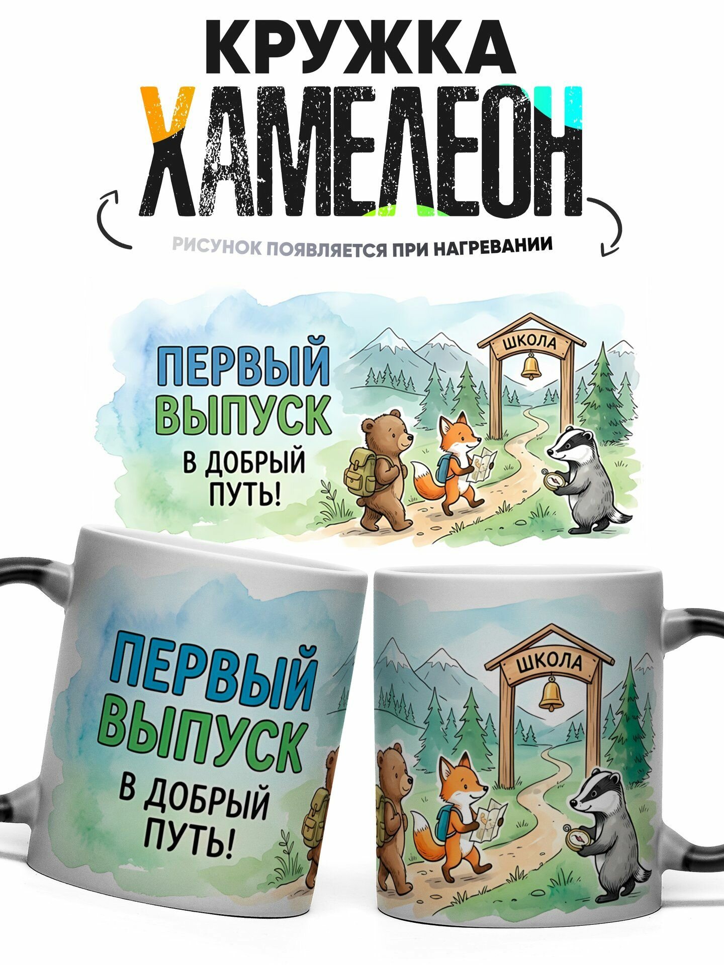 Кружка хамелеон Первый выпуск в добрый путь! 330 мл, материал керамика, 1 шт.