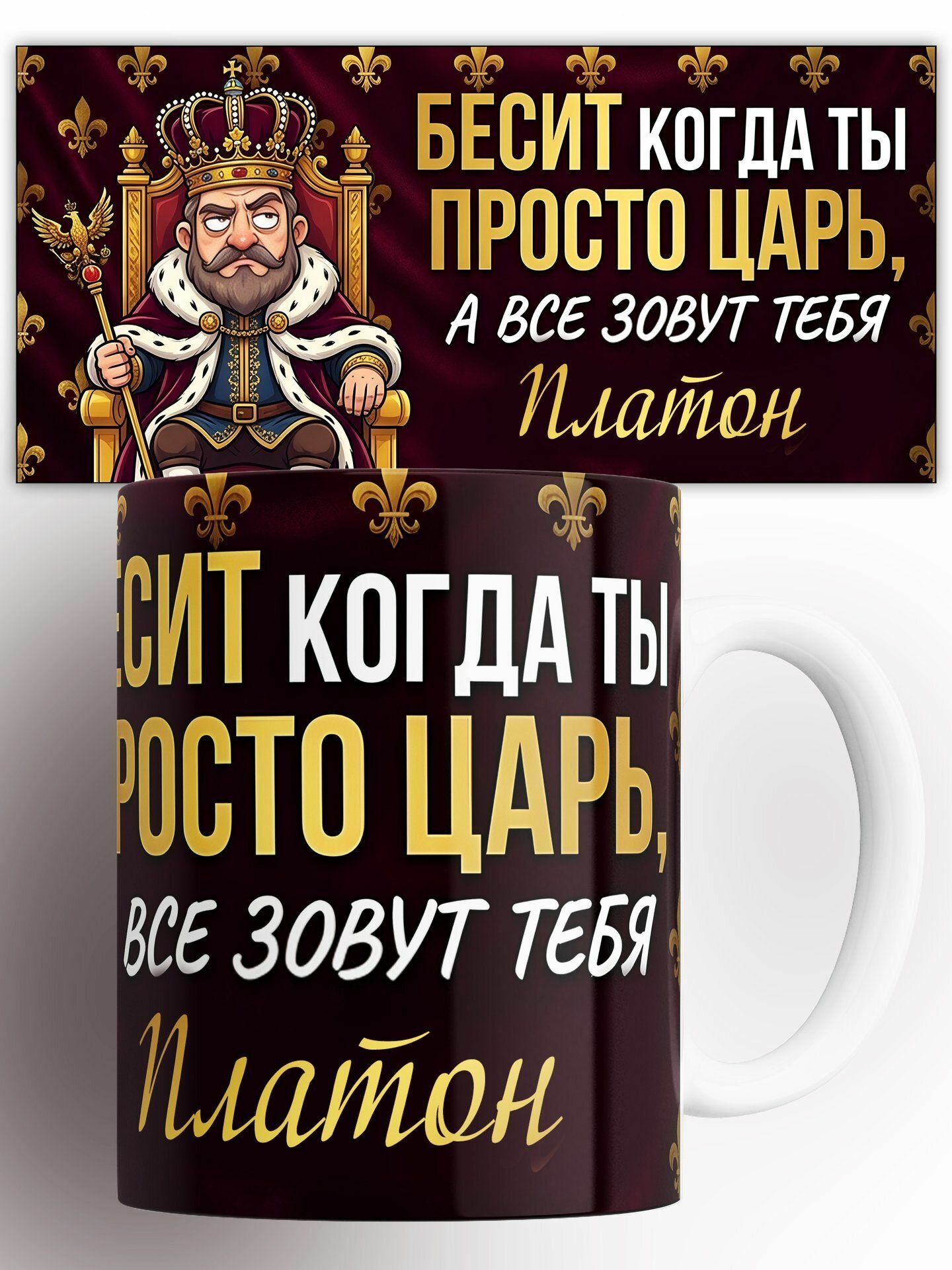 Кружка Именная царь на троне Платон 330 мл