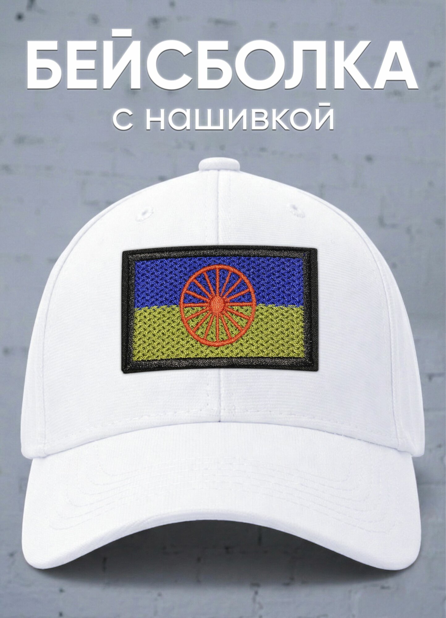 Бейсболка  Весна-лето 2026 для мужчин и женщин