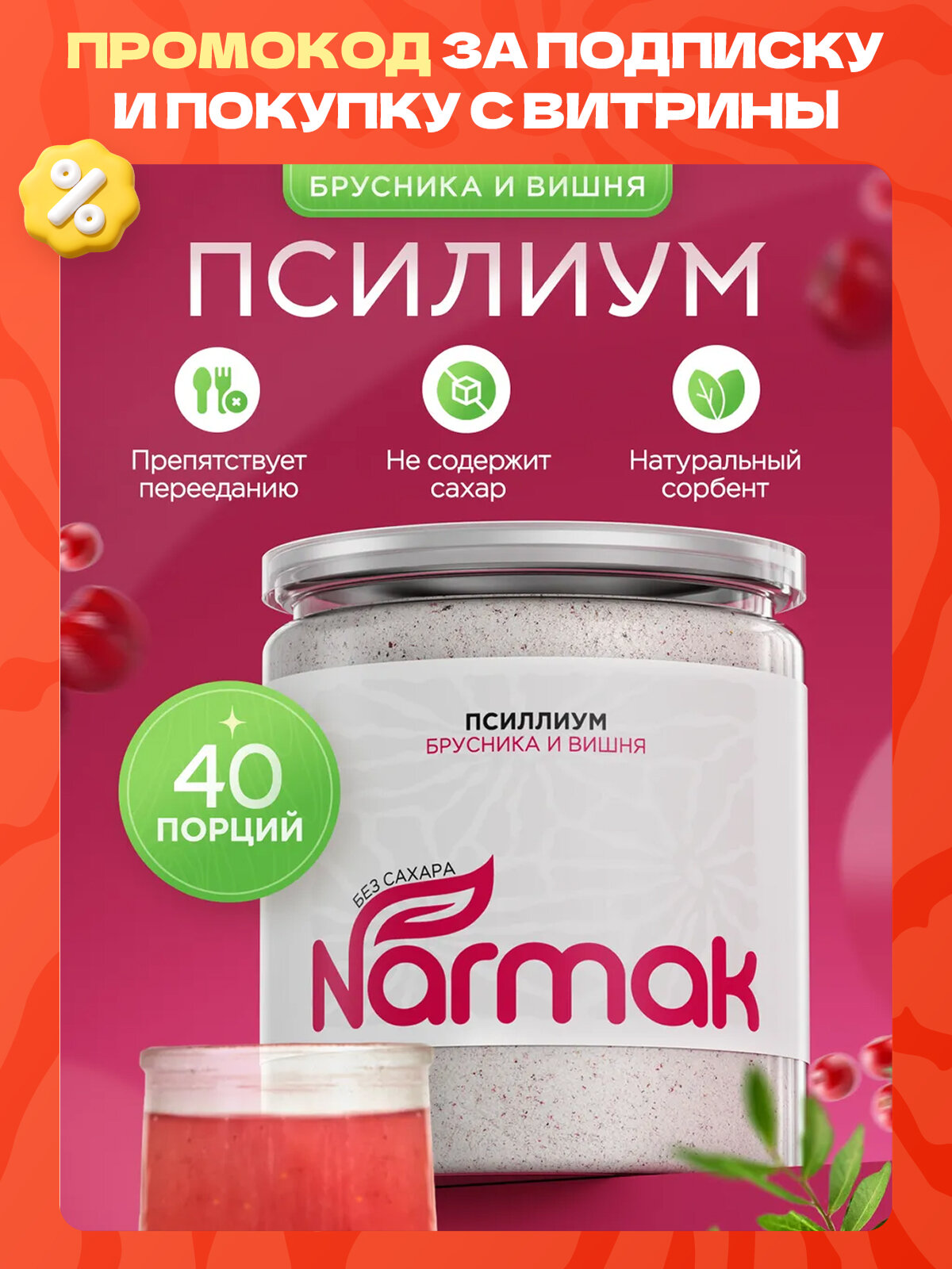 Псиллиум со вкусом брусники и вишни 40 порций, 300 г Narmak порошок, очищающий кисель