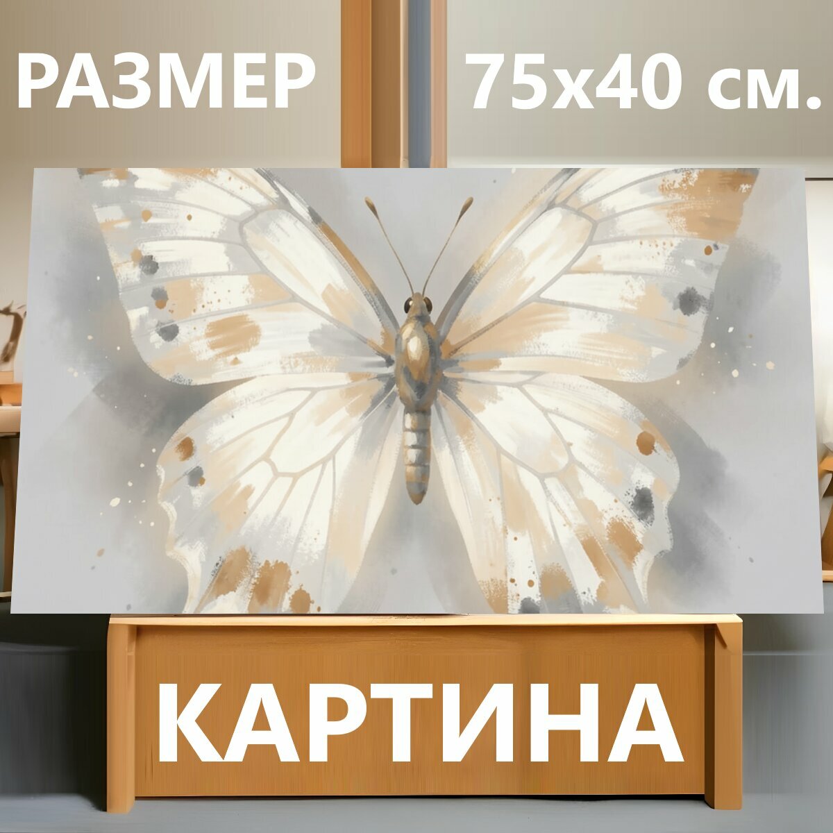 Картина на холсте "Бабочка в нежных пастельных тонах. Изящное крылатое насекомое в акварельной технике, выполненное в бело-бежевой и серой." на подрамнике 75х40 см. для интерьера