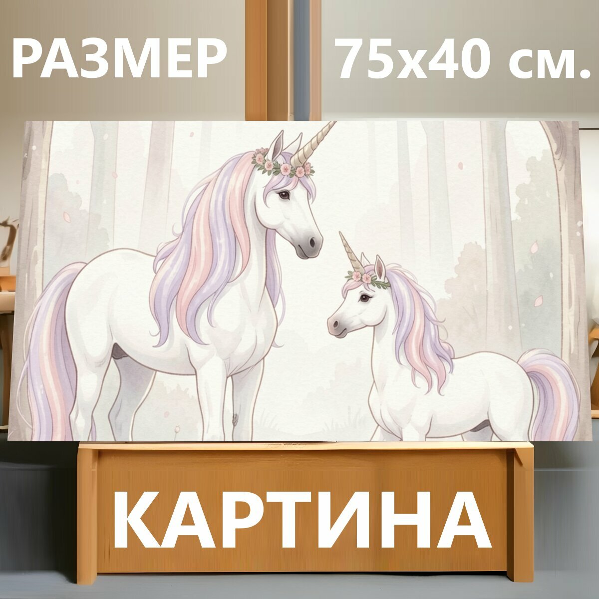 Картина на холсте "Единороги в цветущем лесу. Нежная акварельная сцена с парой мифических лошадей с рогами и пастельными гривами среди весенних." на подрамнике 75х40 см. для интерьера