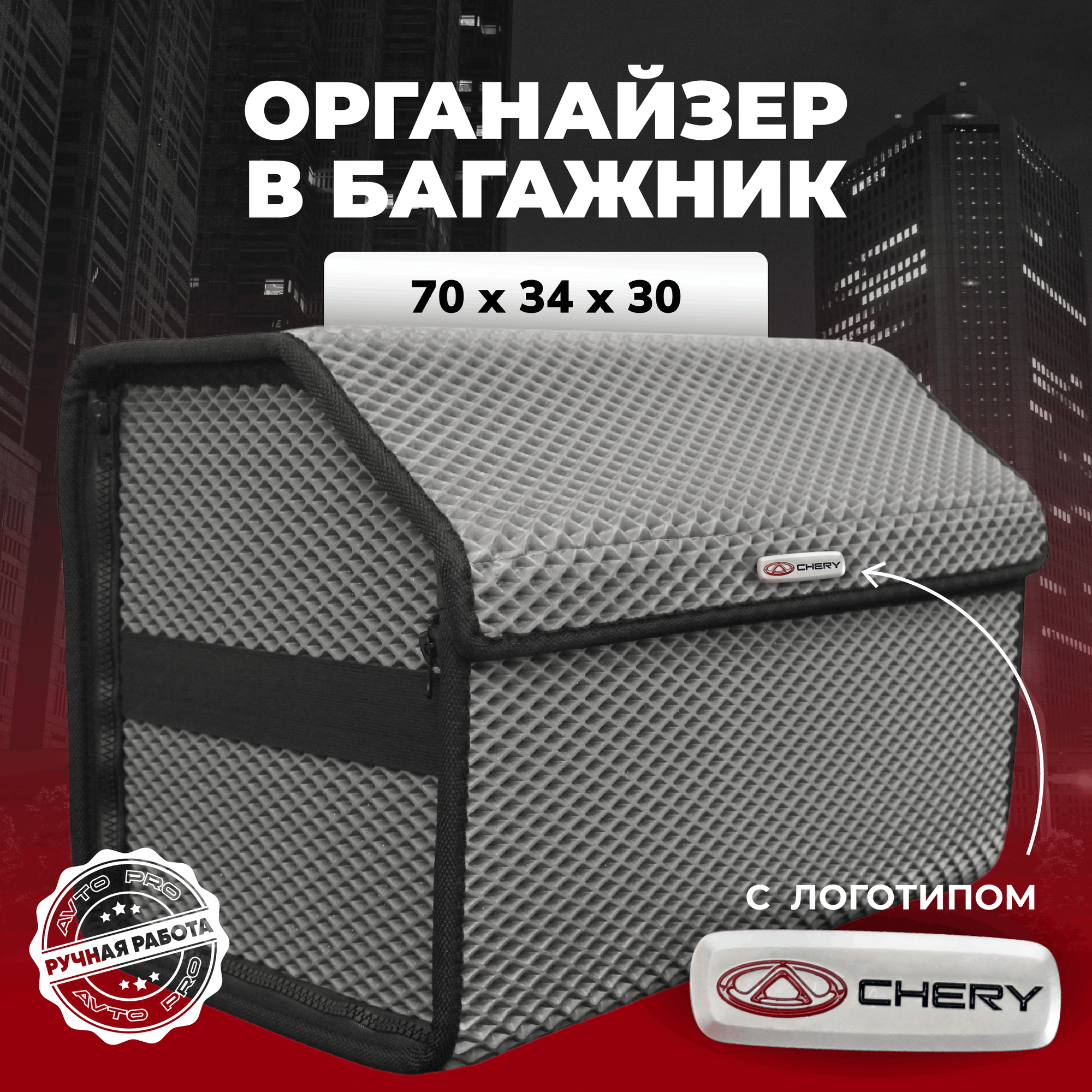 Органайзер в багажник ева с логотипом Chery/Чери 70см