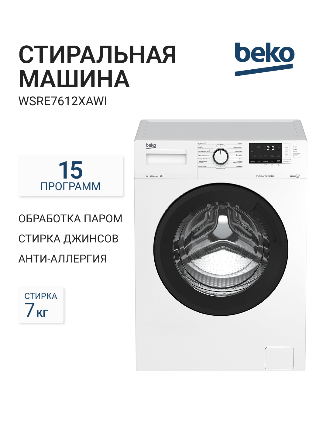 Стиральная машина BEKO WSRE7612XAWI, 7 кг, 15 программ, инверторный мотор