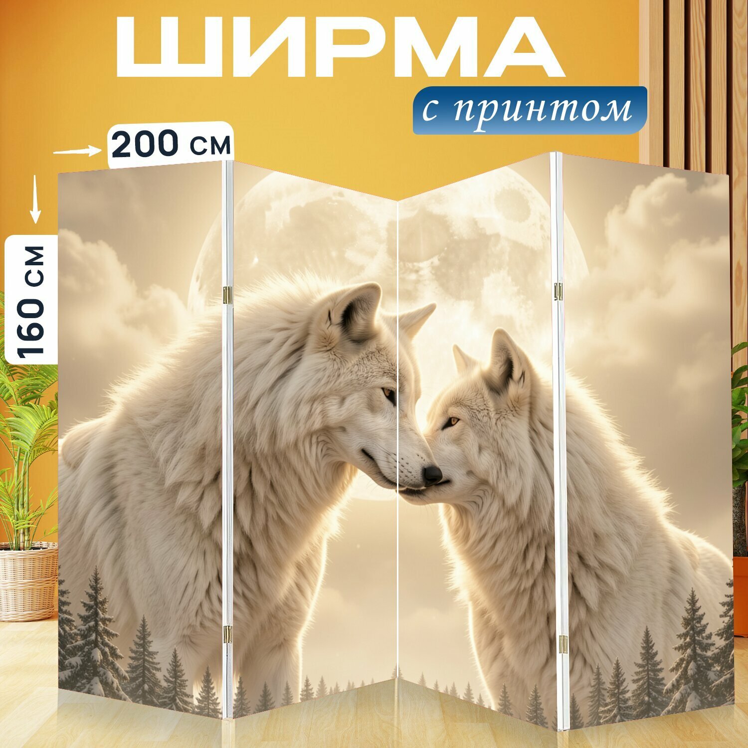 Ширма "Белые волки под полной луной. Пара арктических хищников в заснеженном хвойном лесу на фоне огромного." перегородка для зонирования комнаты с принтом 200x160 см. на холсте