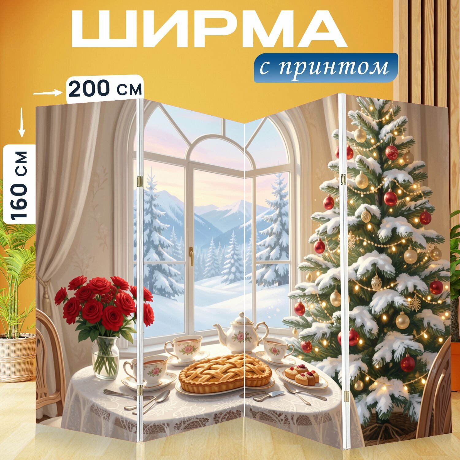 Ширма "Новогодняя елка у окна. Уютный зимний интерьер с празднично украшенной елью, сервированным столом." перегородка для зонирования комнаты с принтом 200x160 см. на холсте