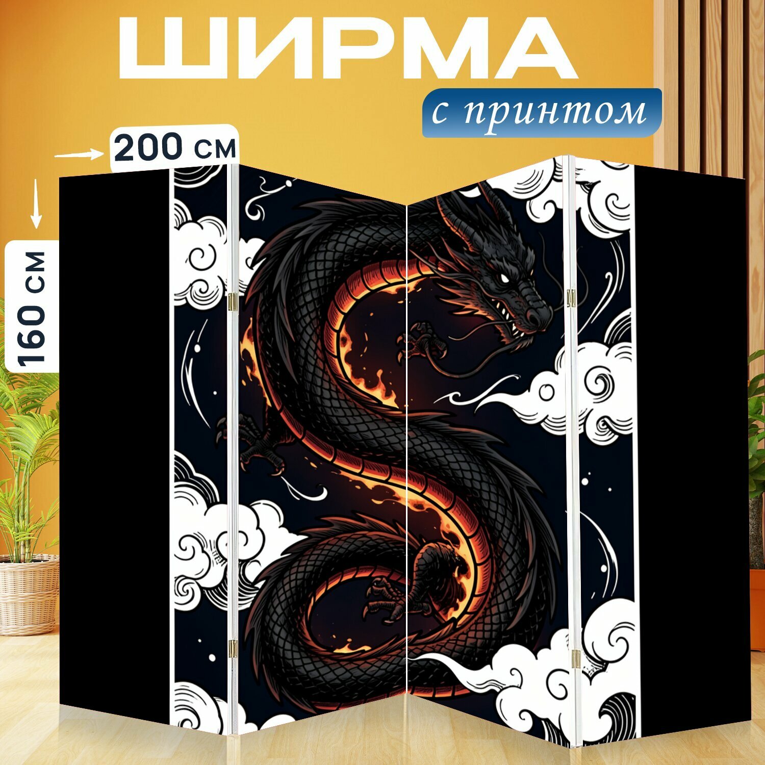 Ширма "Черный восточный дракон в облаках. Мифическое огненное существо с изогнутым телом парит среди белых." перегородка для зонирования комнаты с принтом 200x160 см. на холсте