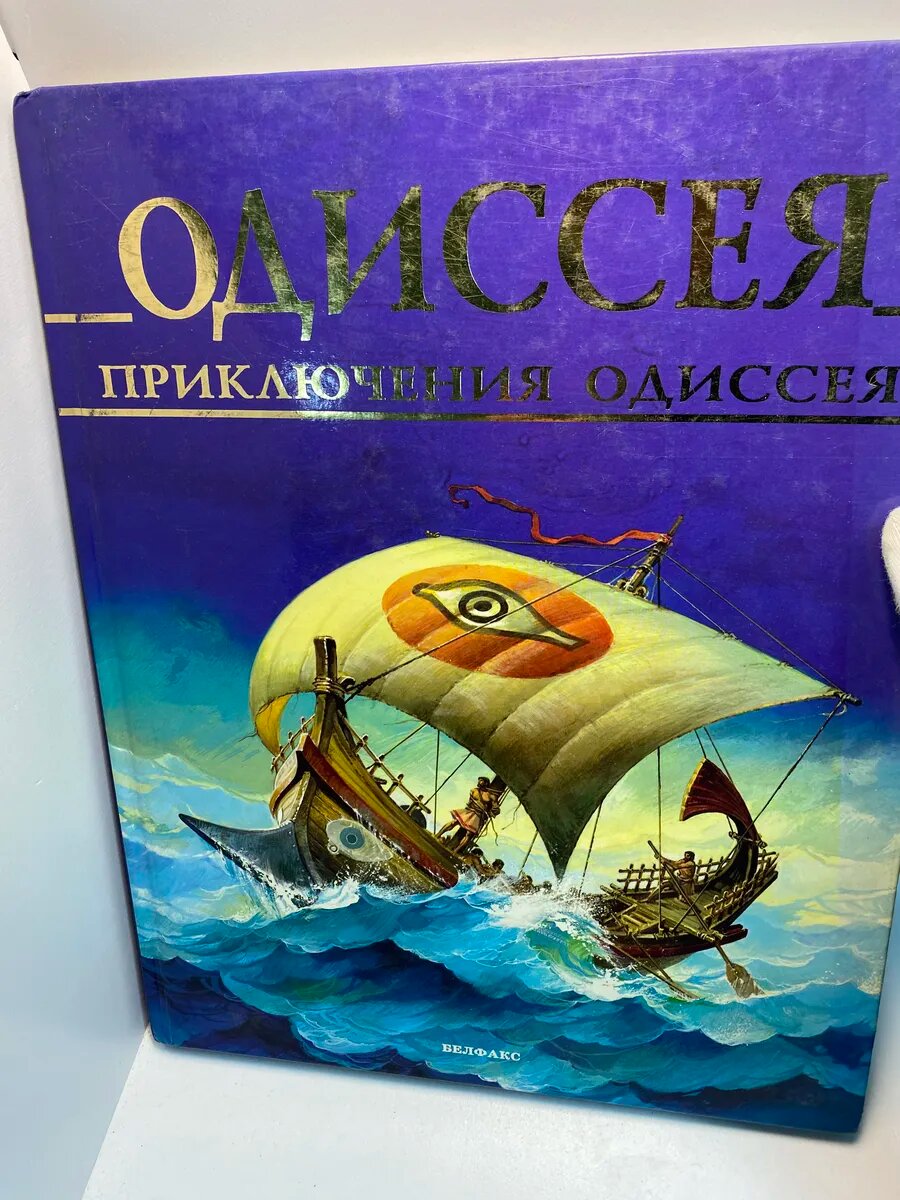Одиссея. Приключения Одиссея 211
