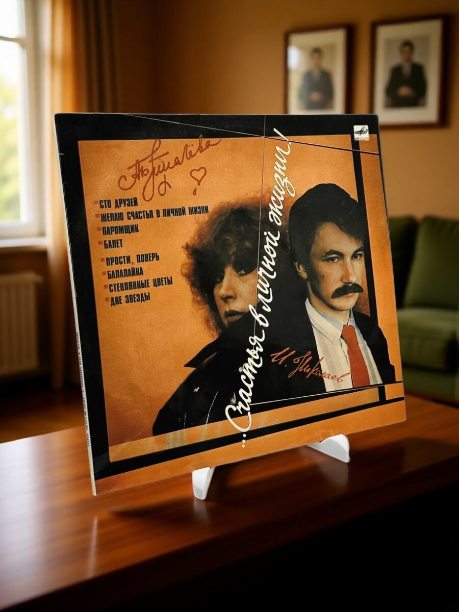 Алла Пугачева "Счастья в личной жизни", LP12" 1986