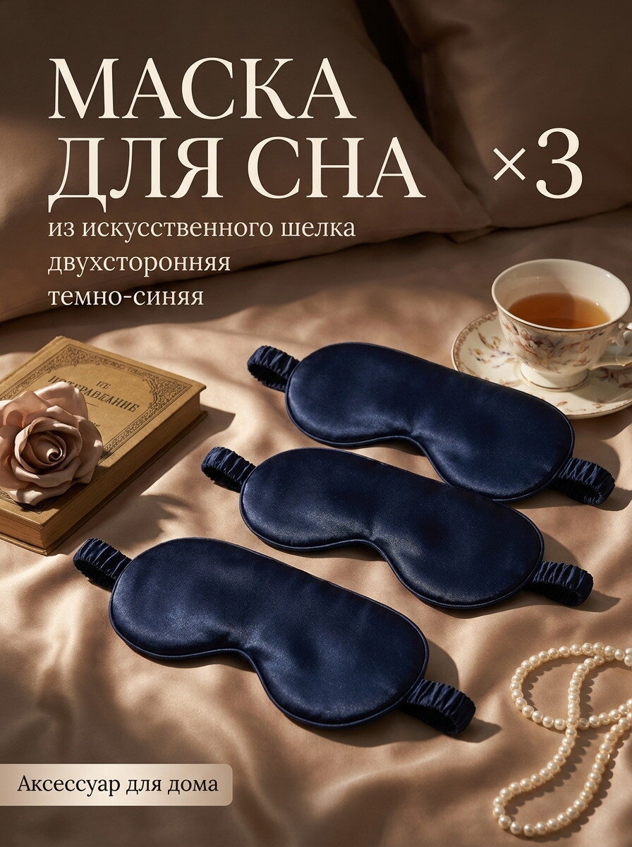 Маска для сна