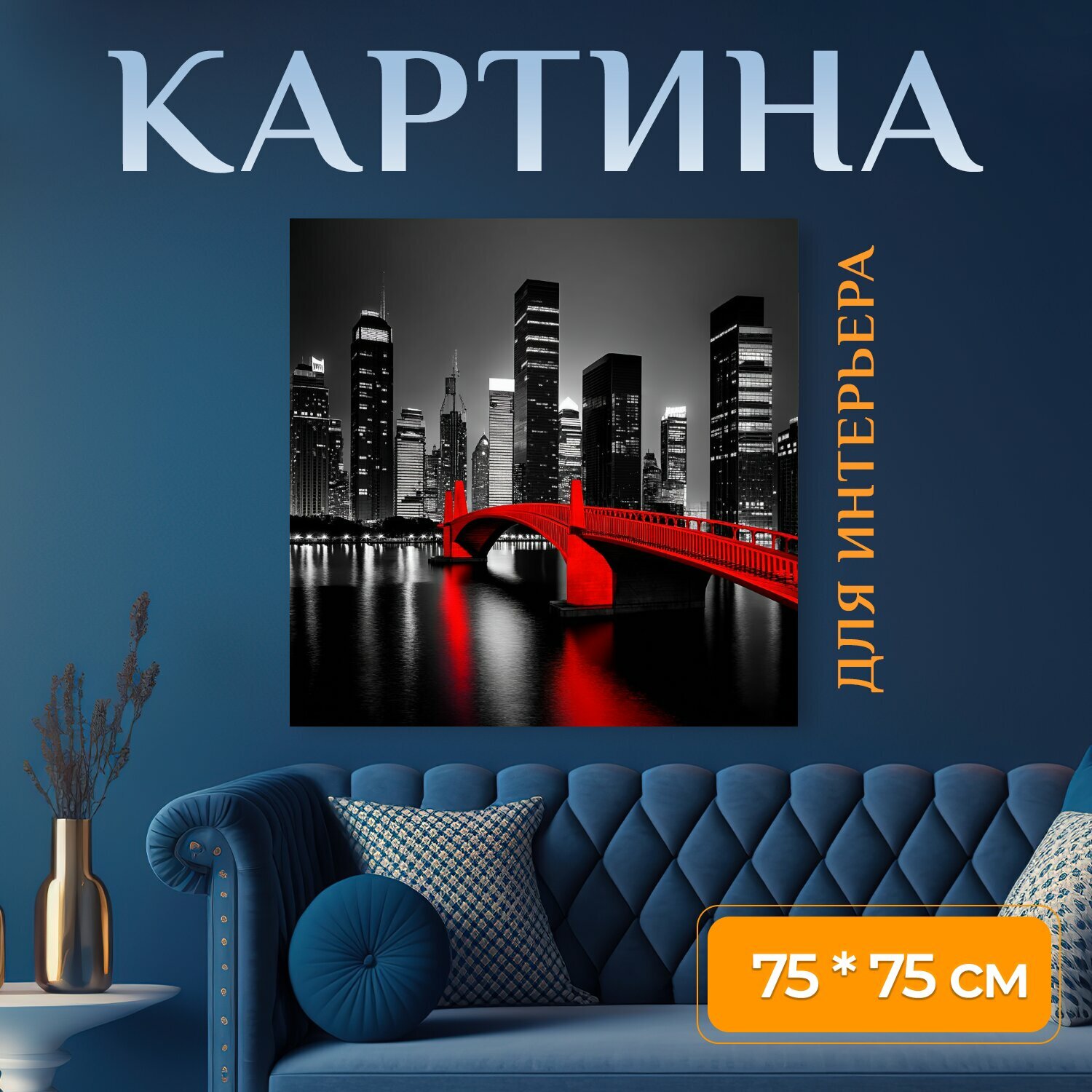 Картина на холсте "Черно-белый городской пейзаж с красным мостом и красными отражениями на воде, высокие небоскрёбы на фоне, ночь, сепия." на подрамнике 75х75 см. для интерьера