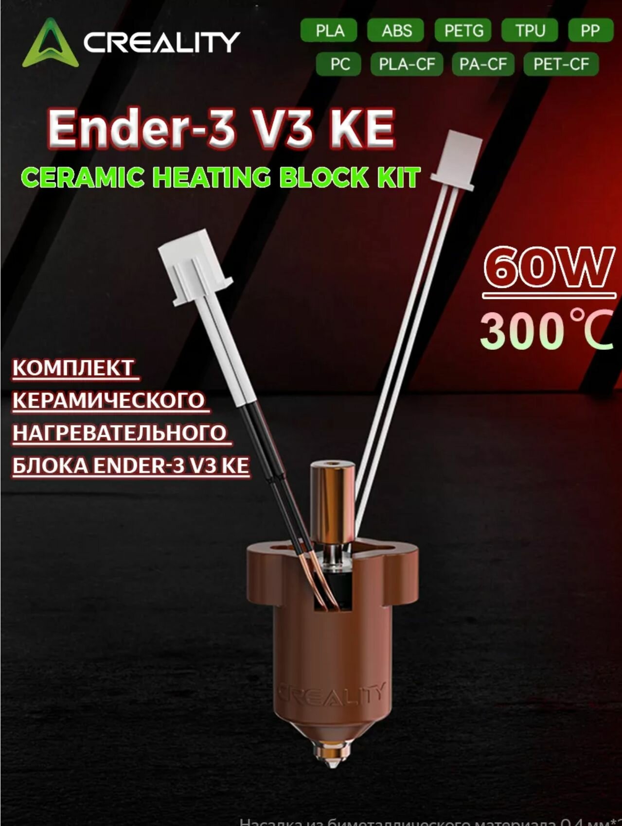 Комплект керамических нагревательных блоков Creality Ender-3 V3 KE