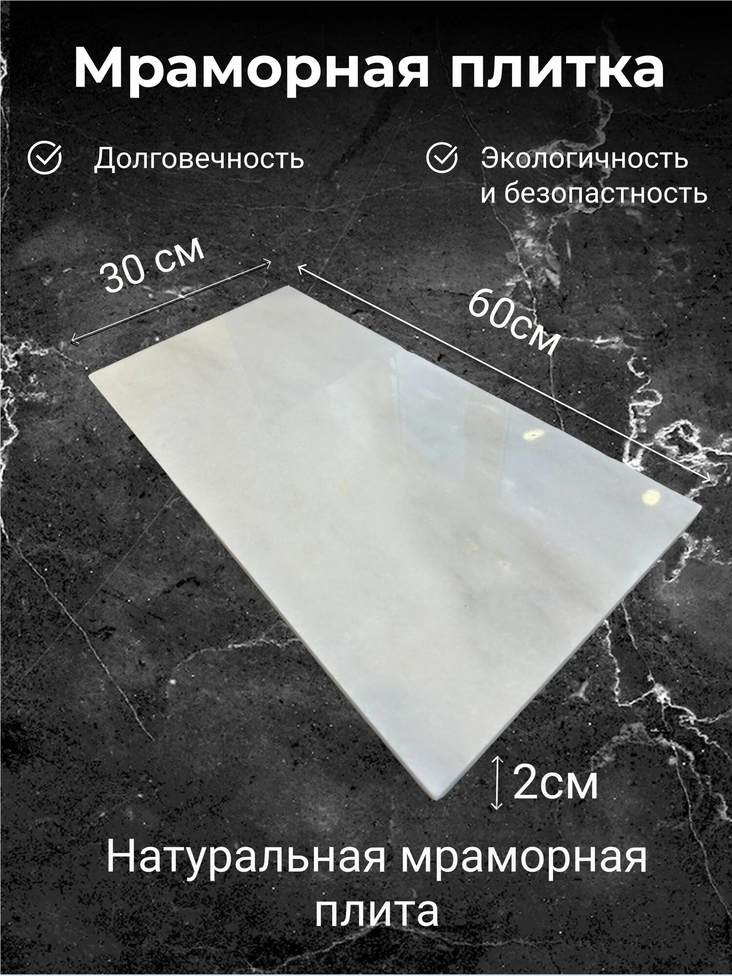Мраморная плитка 60х30х2 см(односторонняя полировка)