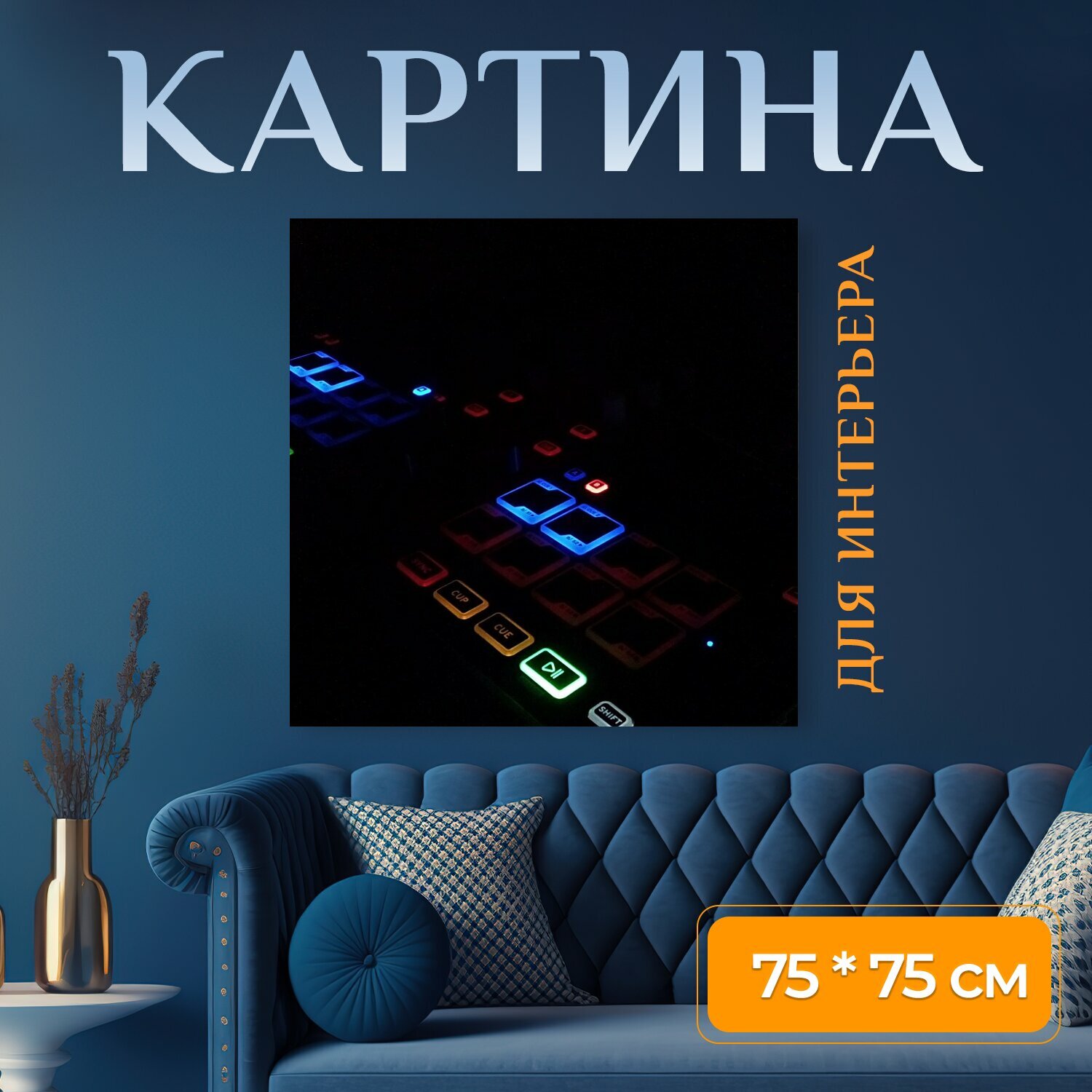 Картина на холсте "Диджей, контроллер, темнота" на подрамнике 75х75 см. для интерьера