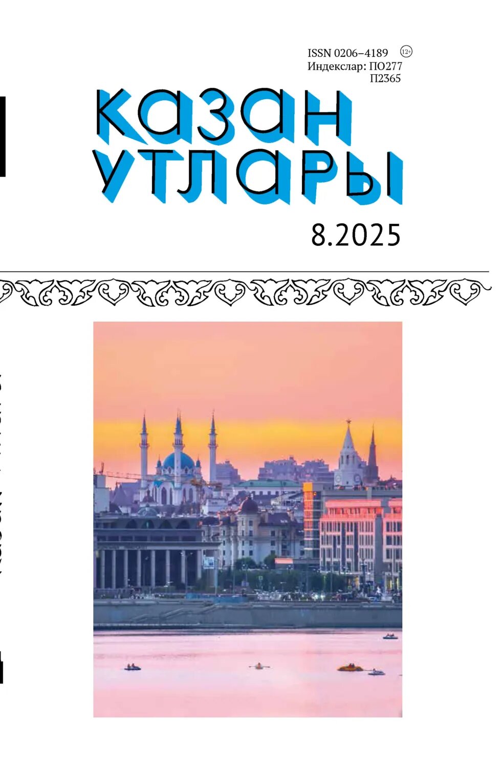 Казан утлары / Огни Казани №08/2025 [Цифровая книга]