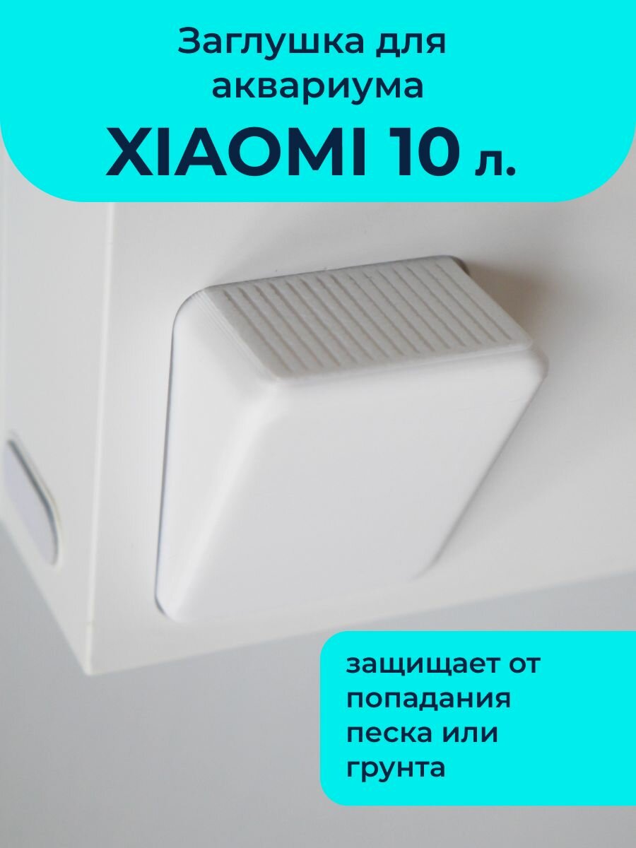 Заглушка решетка для Аквариума Xiaomi 10л (MYG200) белая, спасение для креветок и мальков!