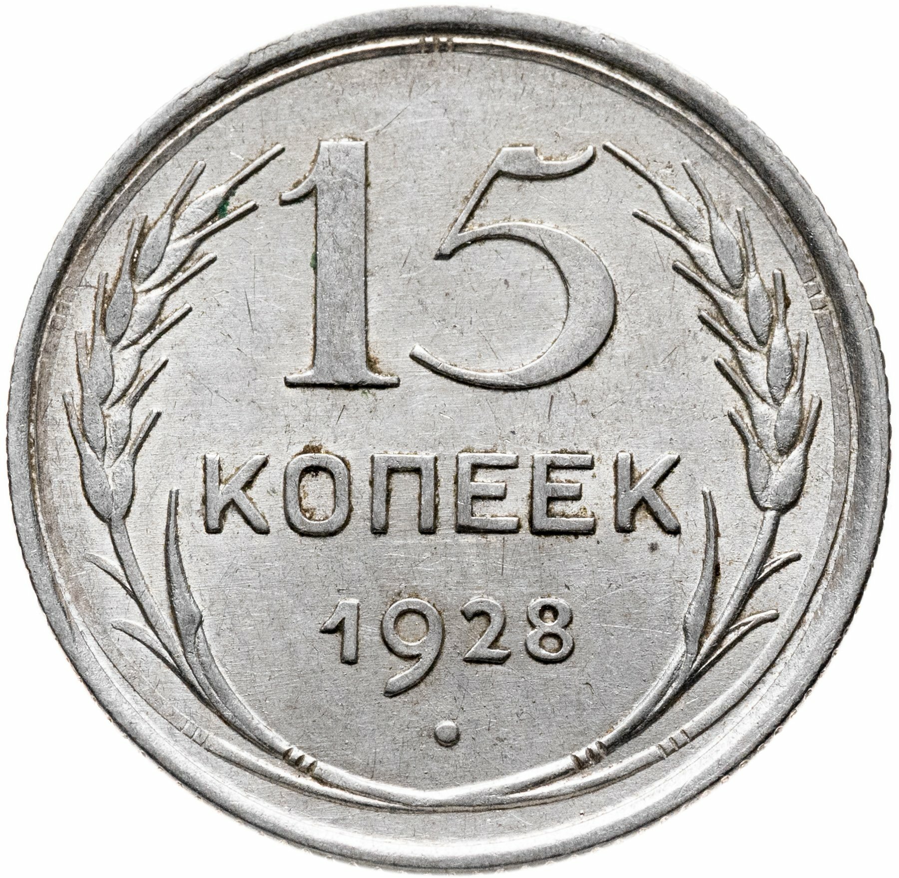 15 копеек 1928, Серебро 500, в сохранности AU