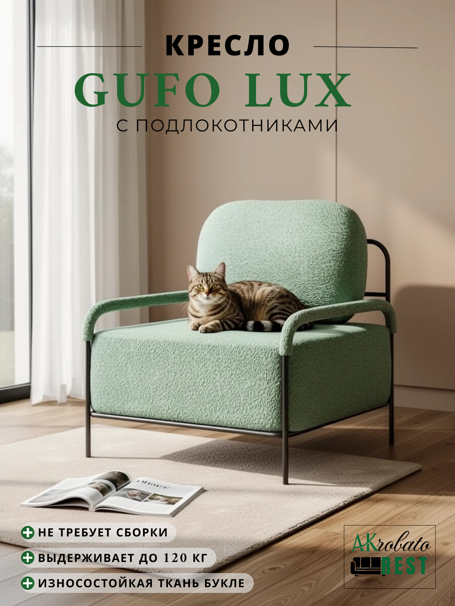 Кресло Novelti Gufo LUX Bravo Wasabi (67х72х65 см), букле, цвет мятный, с подлокотниками