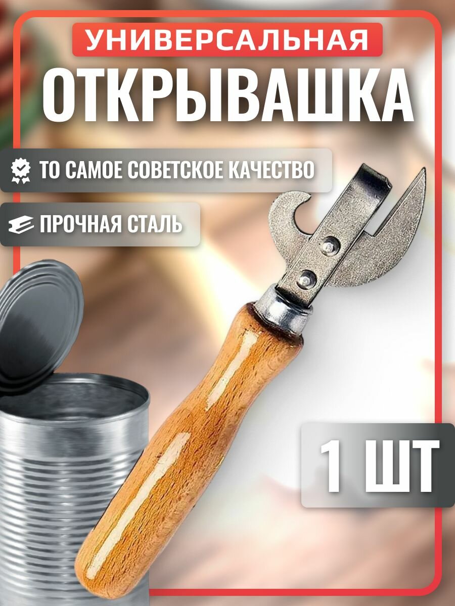 Открывашка для банок консервных СССР