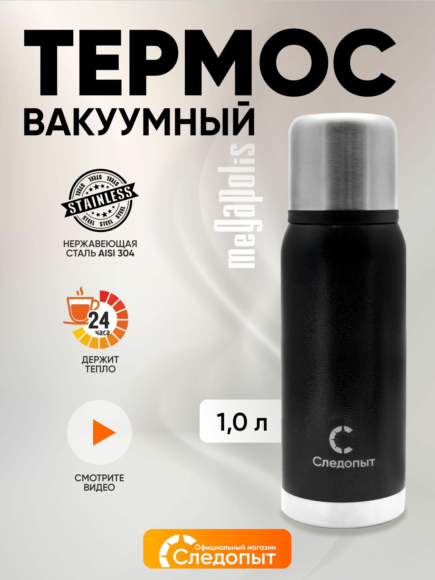 Термос вакуумный Следопыт "MEGAPOLIS", 1,0 л