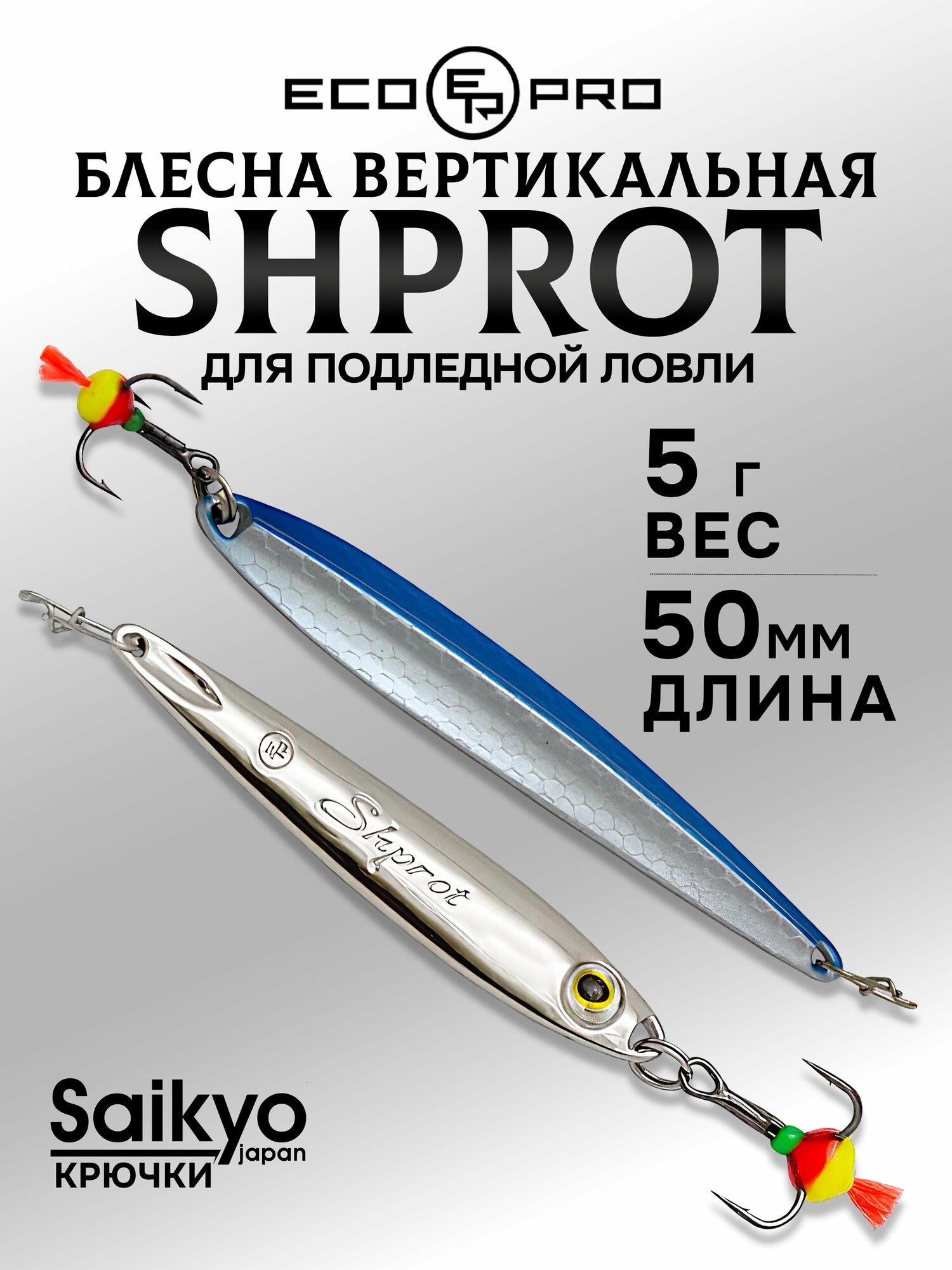 Блесна для рыбалки вертикальная ECOPRO Shprot, 50мм, 5г, BUS, блесна зимняя
