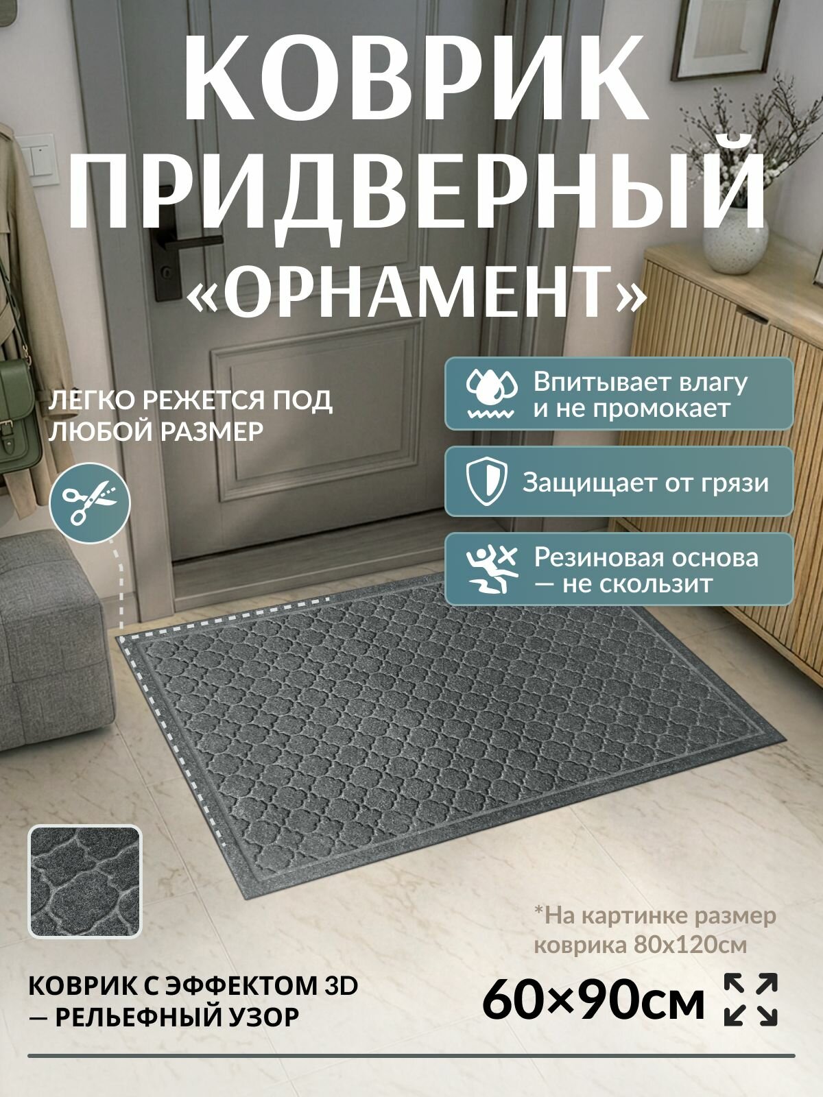 Коврик придверный, 60х90 см, Орнамент, серый, влаговпитывающий KovrikO