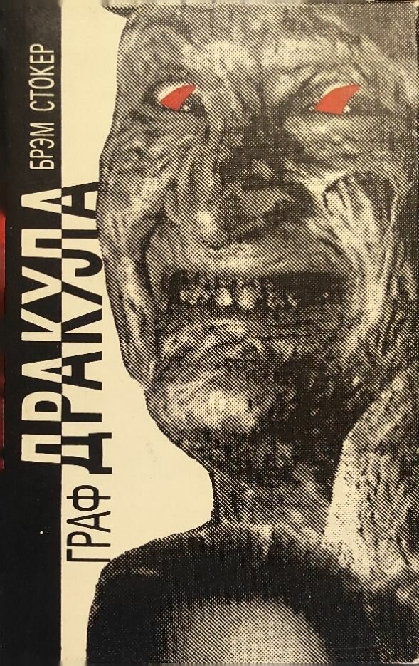 Граф Дракула. Стокер Брэм. Start Corporation. 1993. Твердый переплет, суперобложка. 384 стр