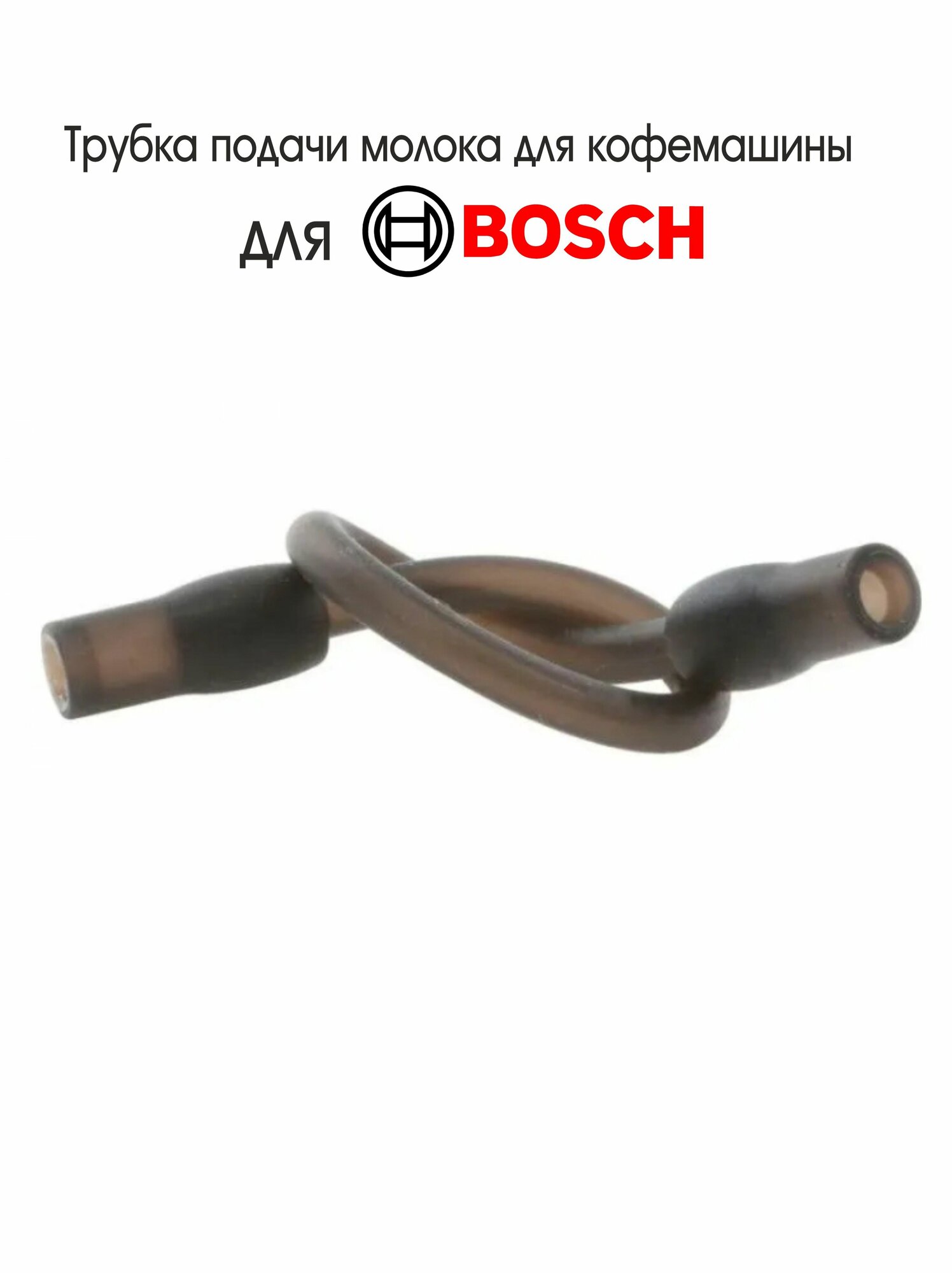 Трубка подачи молока для кофемашины Bosch VeroAroma 700 TES60729, 22 см
