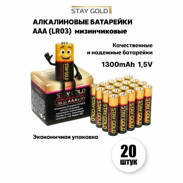 Батарейка алкалиновая STAY GOLD Батарейки AAA мизинчиковые алкалиновые набор 20 штук