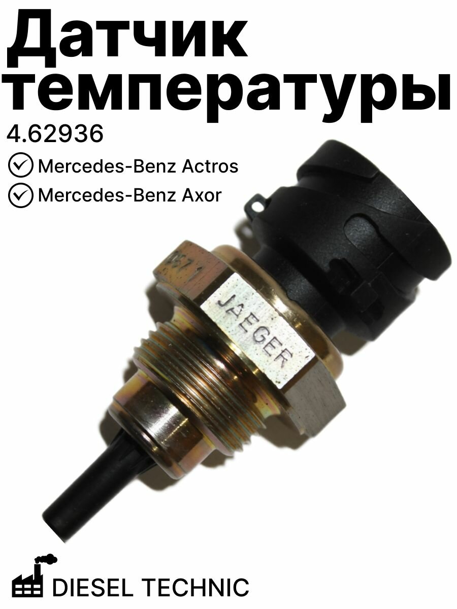Датчик температуры на Mercedes Benz, Actros, Axor G85/100/131, G210/211/221, G230/231 DIESEL TECHNIC (4.62936)